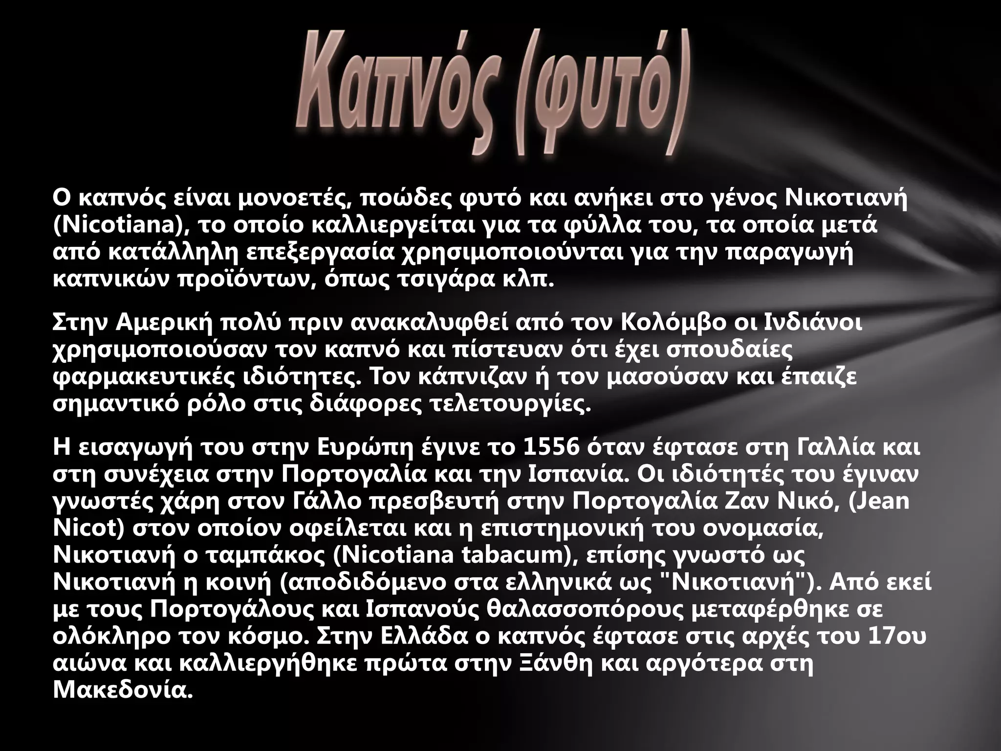 ΚΑΠΝΙΣΜΑ παρουσίαση προς εφήβους | PPT