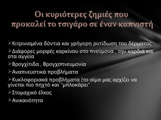 ΚΑΠΝΙΣΜΑ παρουσίαση προς εφήβους | PPT