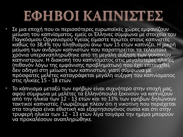 ΚΑΠΝΙΣΜΑ παρουσίαση προς εφήβους | PPT