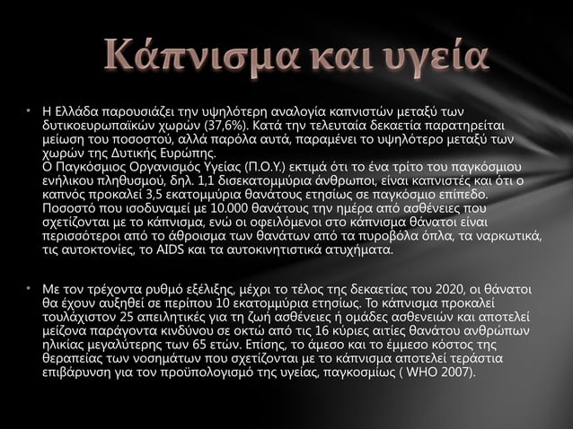 ΚΑΠΝΙΣΜΑ παρουσίαση προς εφήβους | PPT