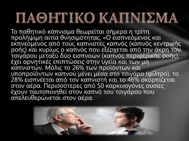 ΚΑΠΝΙΣΜΑ παρουσίαση προς εφήβους | PPT