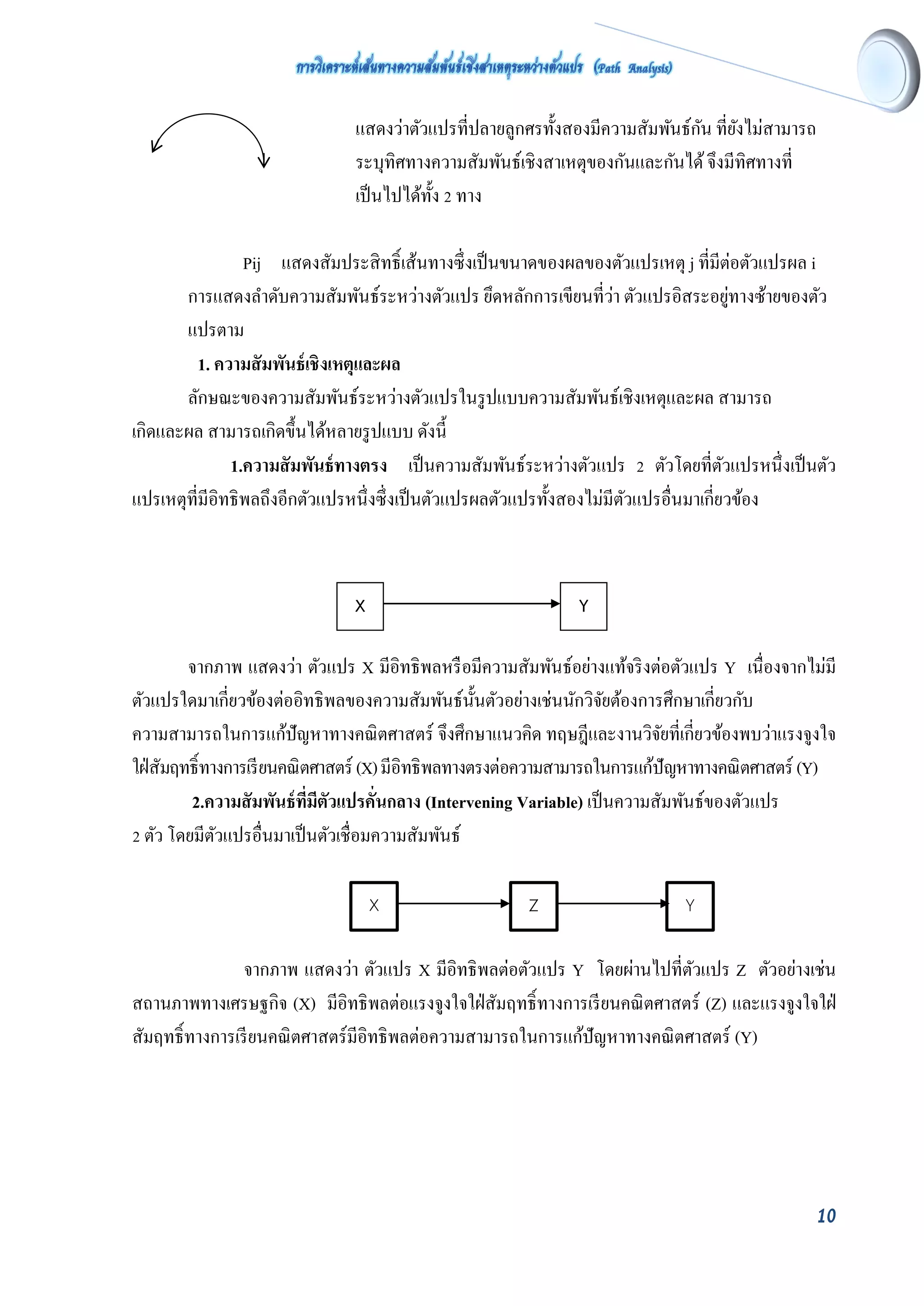 1 การวิเคราะห์เส้นทาง path analysis | PDF