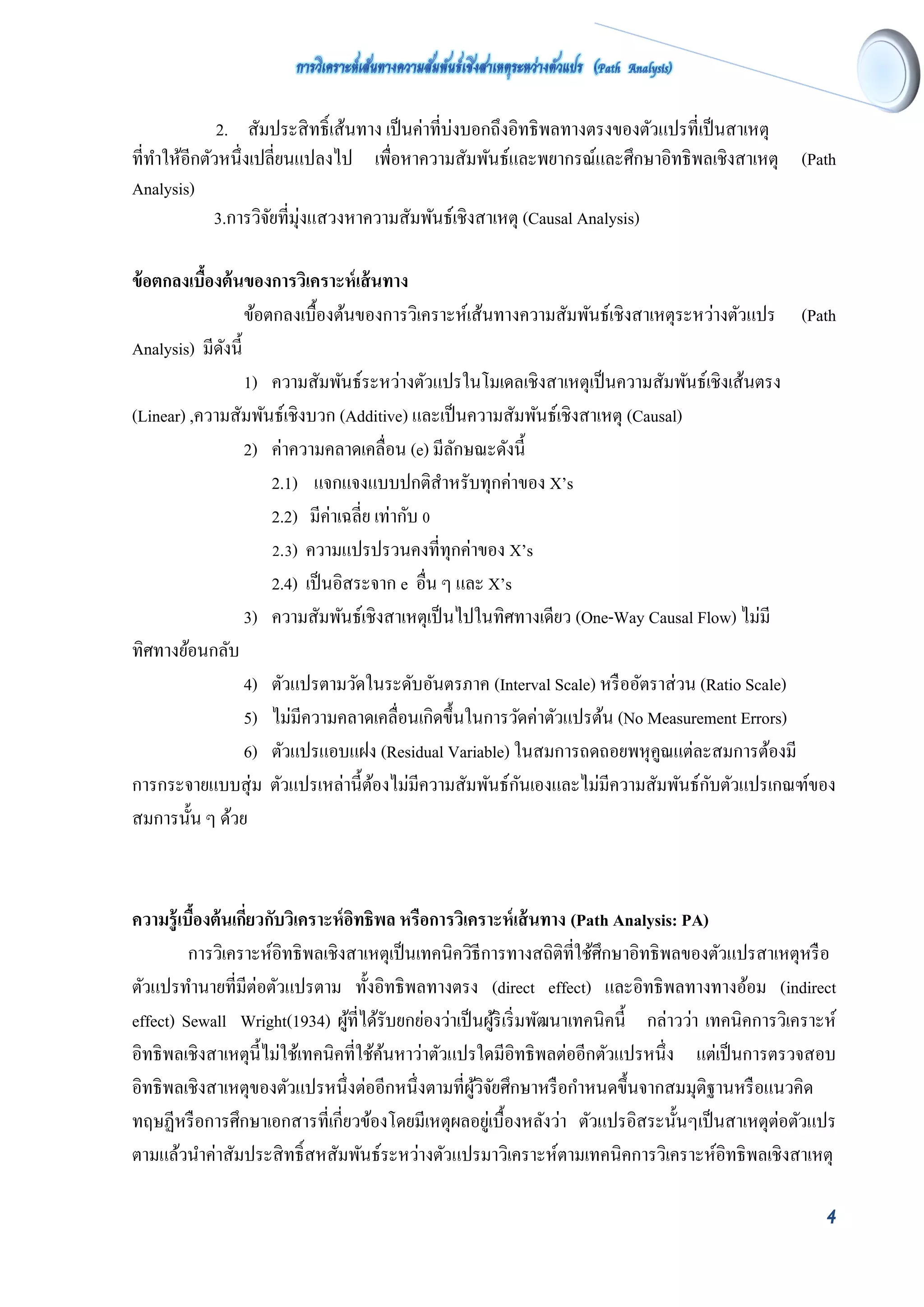 1 การวิเคราะห์เส้นทาง path analysis | PDF