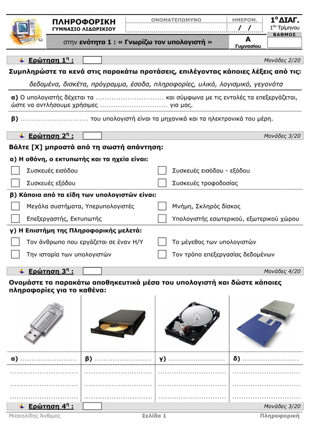 Διαγώνισμα Πληροφ. Α Γυμν. 1 Ενοτ.pdf