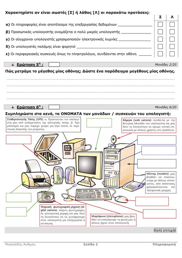 Διαγώνισμα Πληροφ. Α Γυμν. 1 Ενοτ.pdf