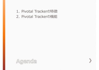 Pivotal Tracker概略 | PDF | Computing | Technology & Computing
