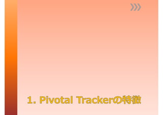 Pivotal Tracker概略 | PDF | Computing | Technology & Computing