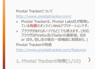 Pivotal Tracker概略 | PDF | Computing | Technology & Computing