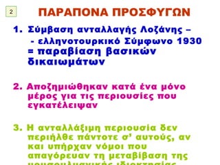 ε. 1. η ενσωμάτωσηPpt | PPT