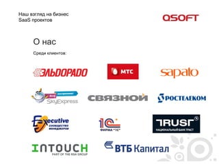 Михаил Токовинин (qSoft): особенности бизнес-модели аренды | PPT