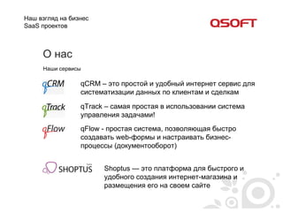 Михаил Токовинин (qSoft): особенности бизнес-модели аренды | PPT