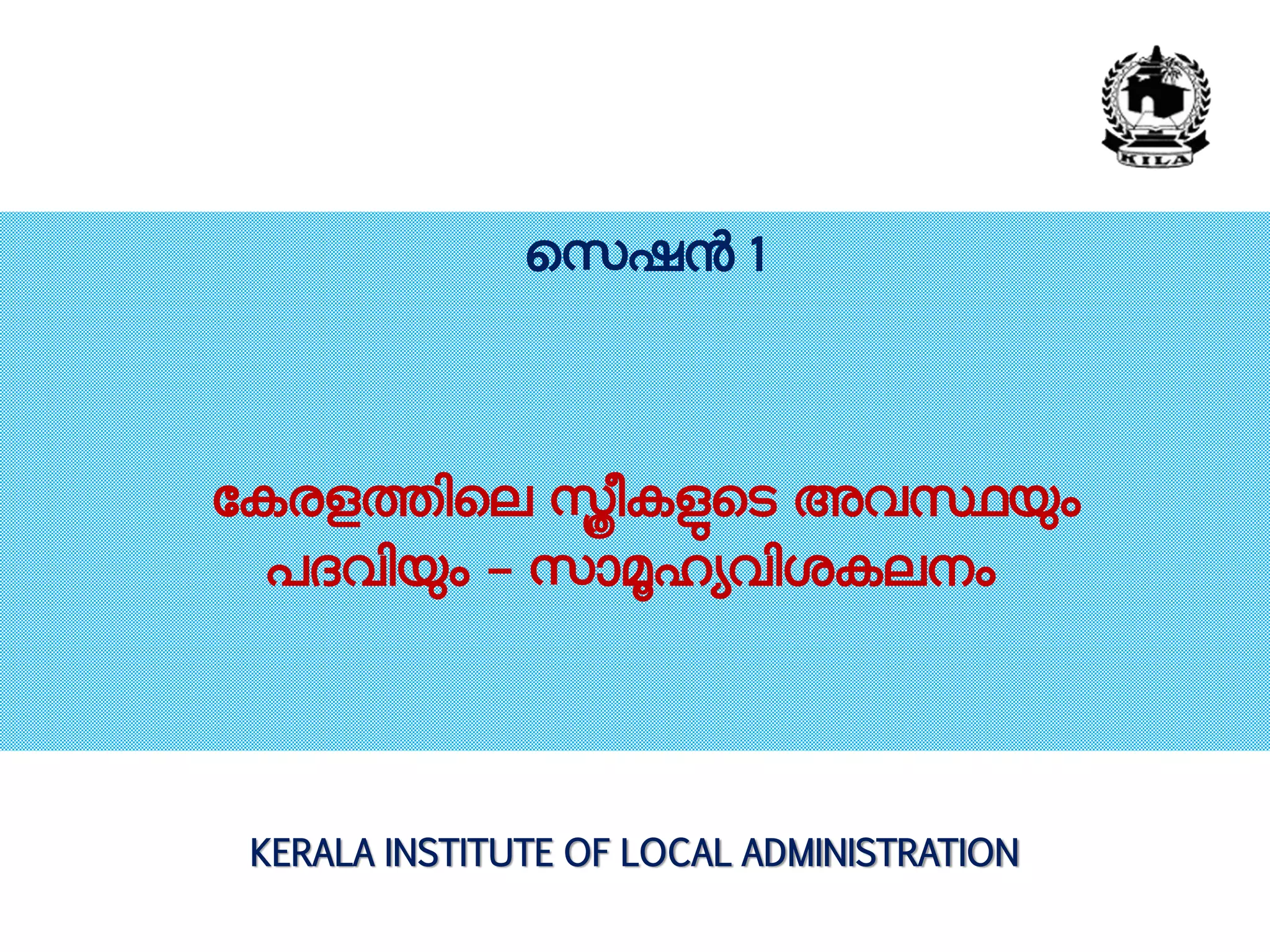 limgapadavi avastha -section 1 - കേരളത്തിലെ സ്ത്രീകളുടെ അവസ്ഥയും ...
