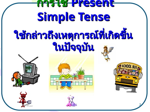 โครงสร้างประโยค และวิธีการใช้ present-simple-tense.ppt