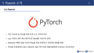 1강 - pytorch와 tensor.pptx