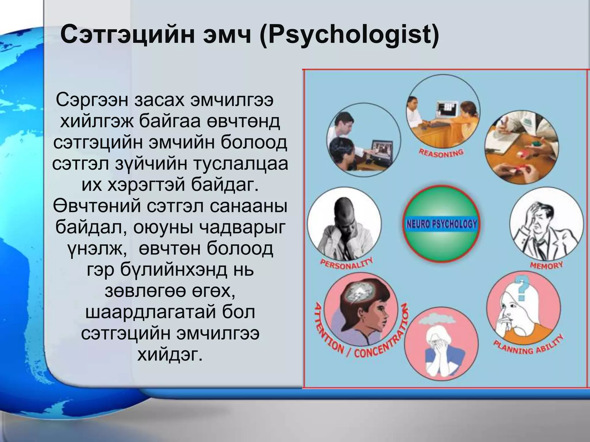 1 Сэргээн засах эмчилгээ 1 Ppt