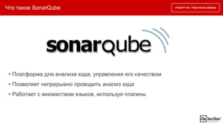 Использование анализатора кода SonarQube | PPTX