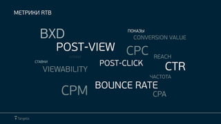 Исследование RTB-инвентаря. Webpage-аналитика | PPTX | Business | Business and Finance