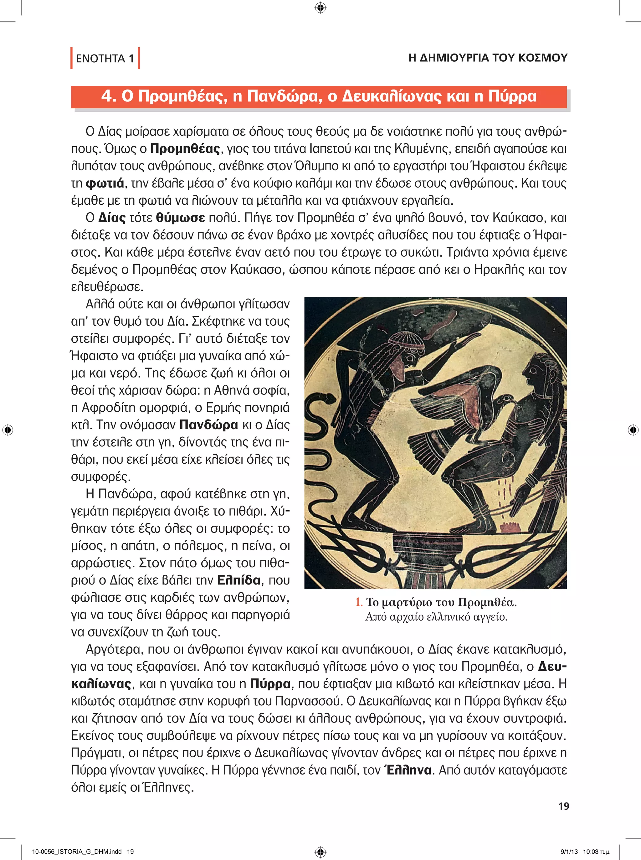 istoria (g dhmotikoy) bm | PDF