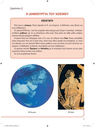 istoria (g dhmotikoy) bm | PDF