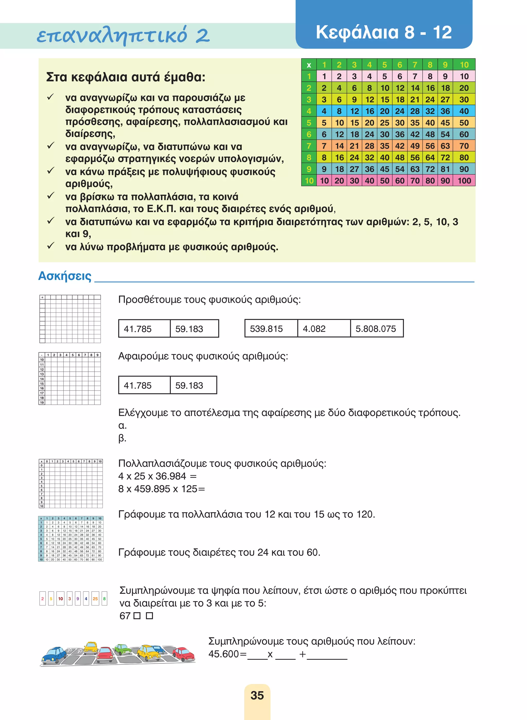 10 0209-01 mathimatika-e-dimotikou-vivlio-mathiti-t1 | PDF