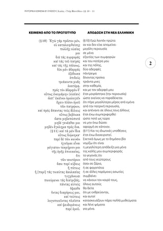 Λυσίας «Υπέρ Μαντιθέου» §§ 10-11 | PDF