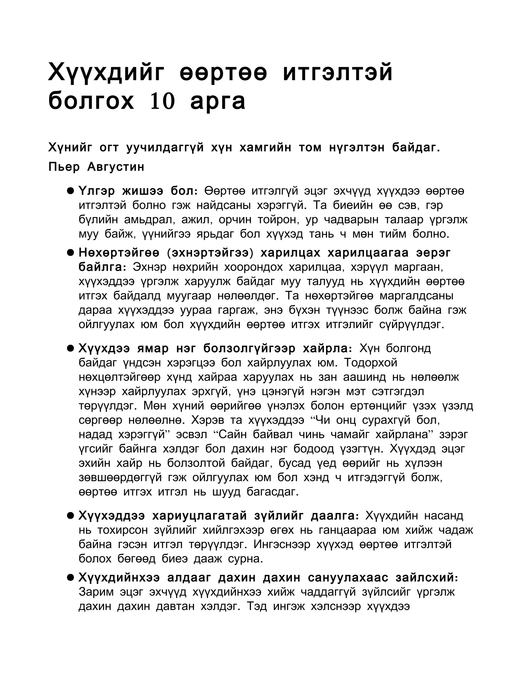 хүүхдийн өөртөө итгэлтэй болгох 10 арга Odt