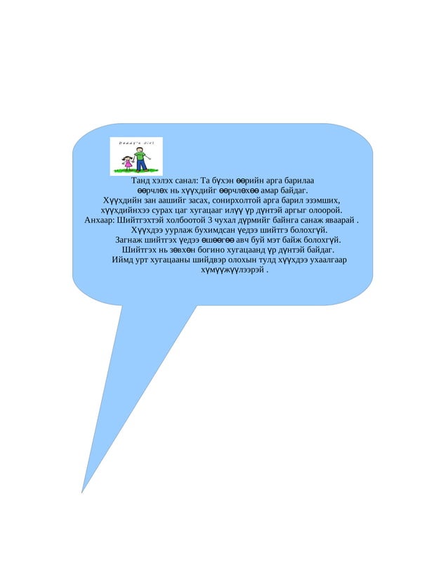 эцэг эхчүүдэд өгөх 10 зөвөлгөө Odt