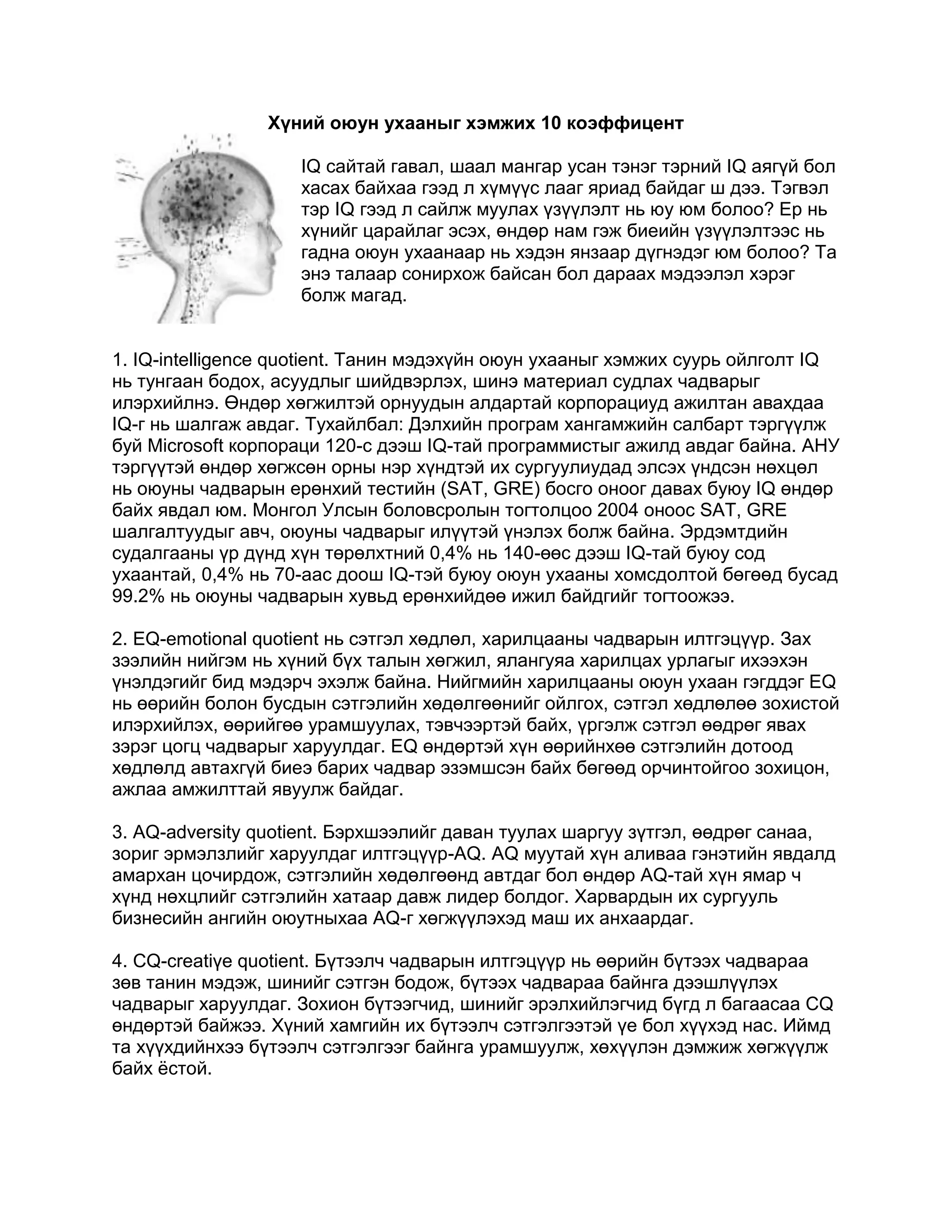 хүний оюун ухааныг хэмжих 10 коэффицент Docx