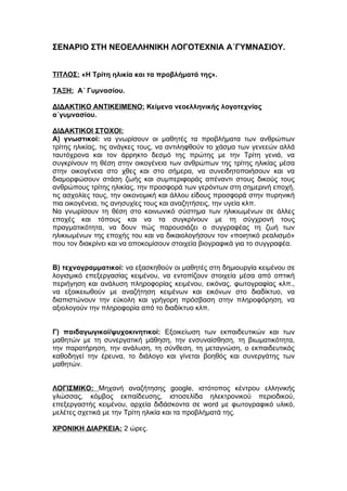 σενάριο 10,η τρίτη ηλικία και τα προβλήματά της | DOC
