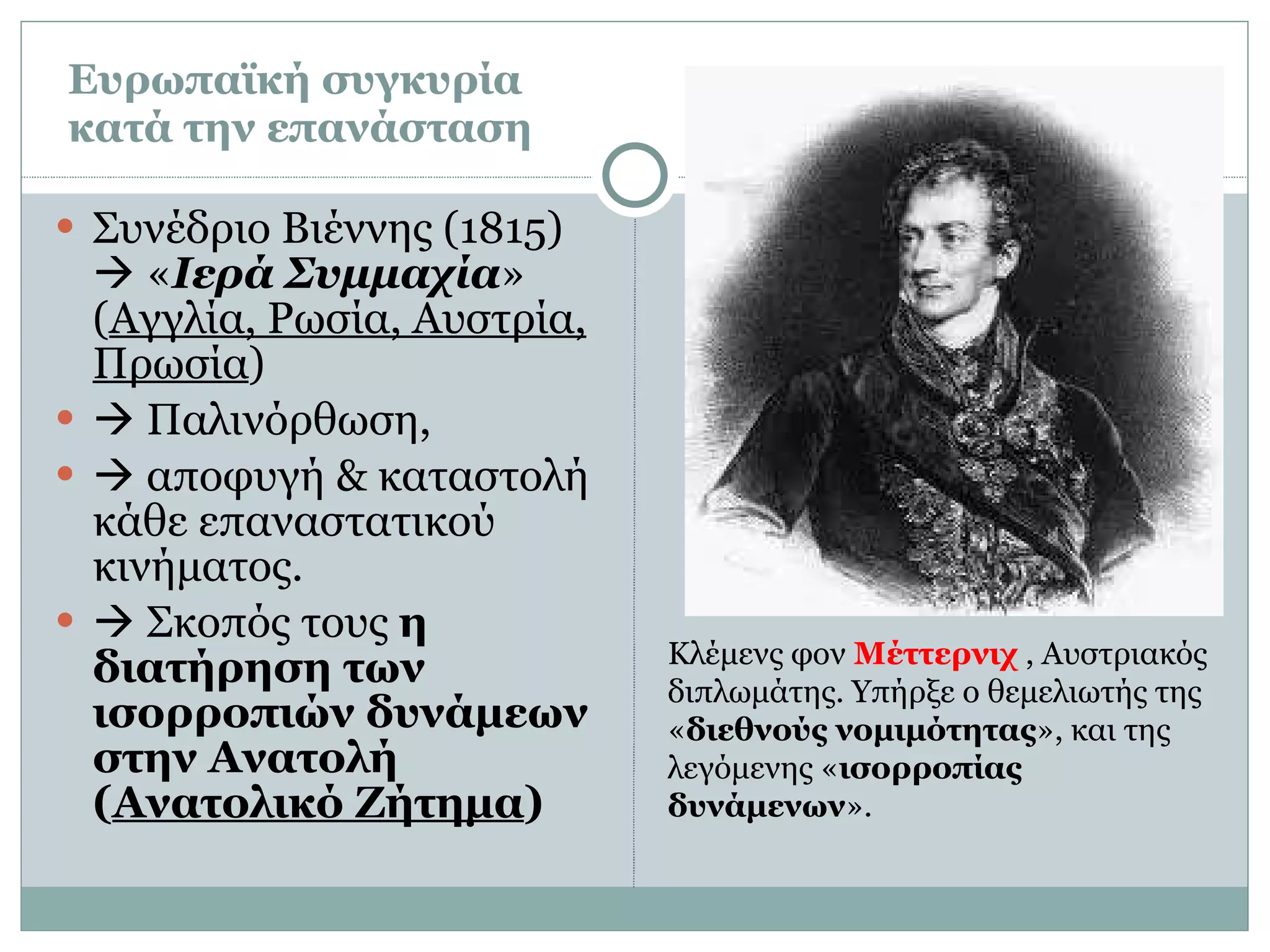 10. ελληνική επανάσταση και ευρώπη | PPT