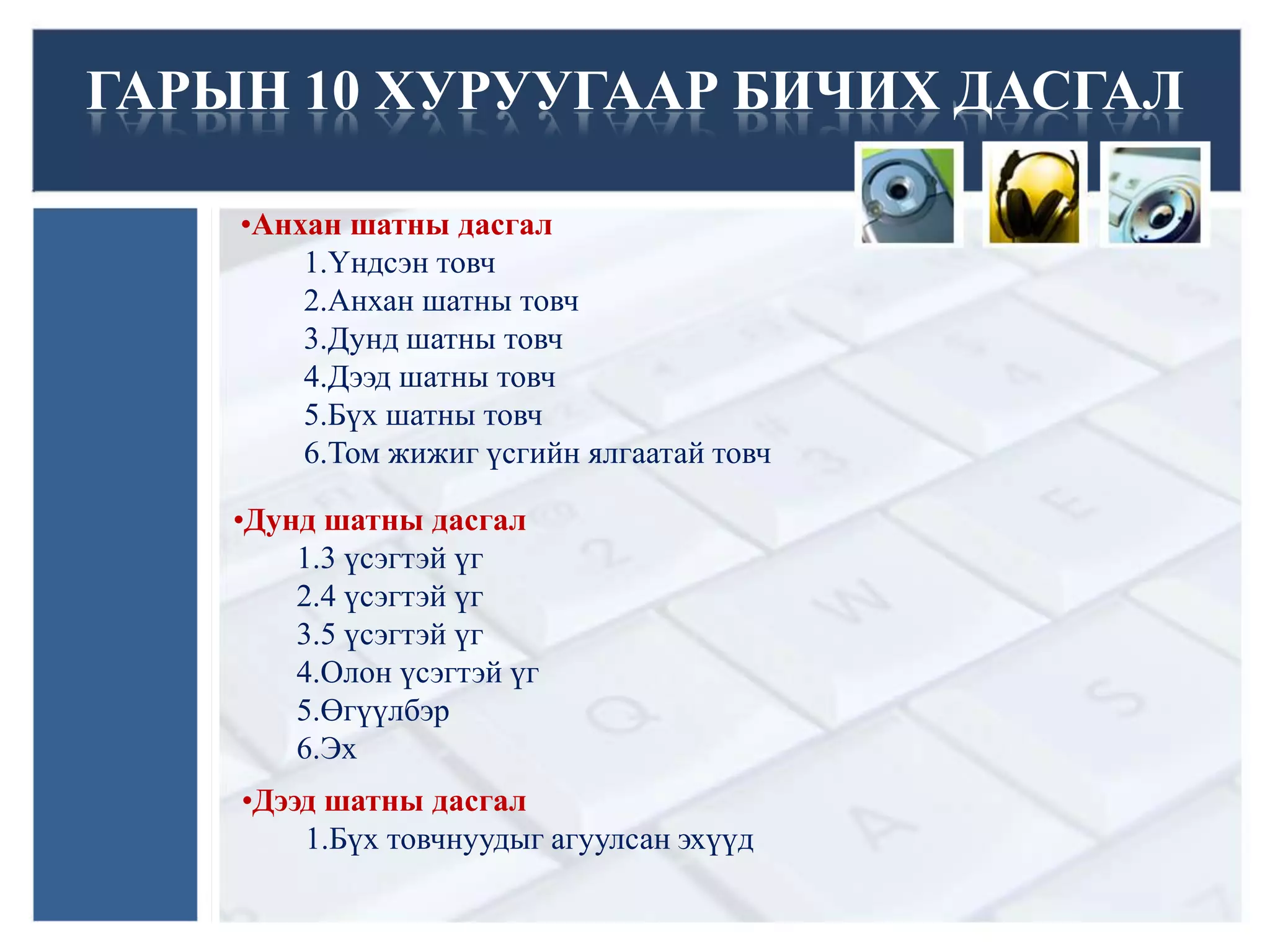 гарын 10 хуруугаар бичих | PPTX