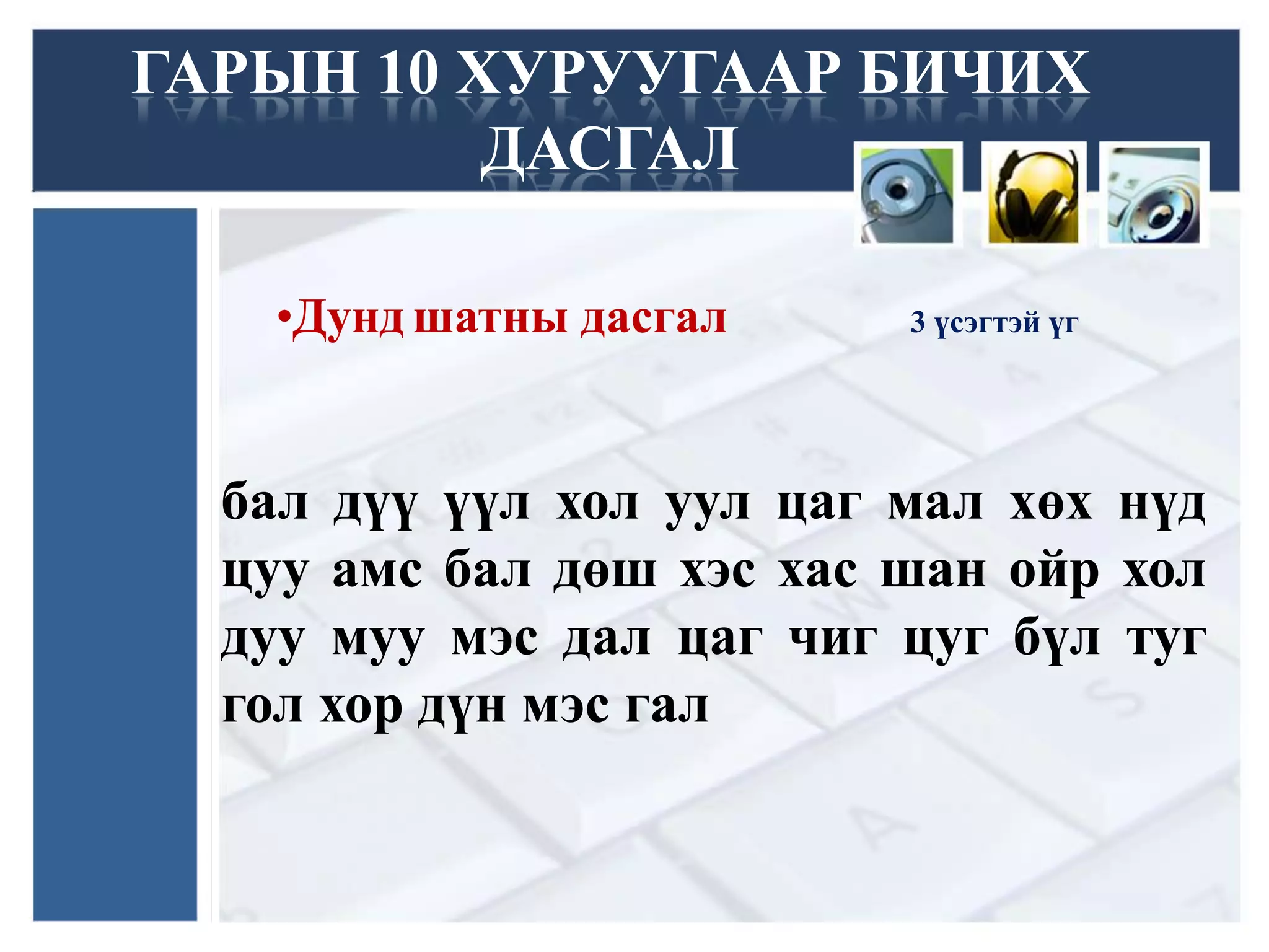 гарын 10 хуруугаар бичих Pptx