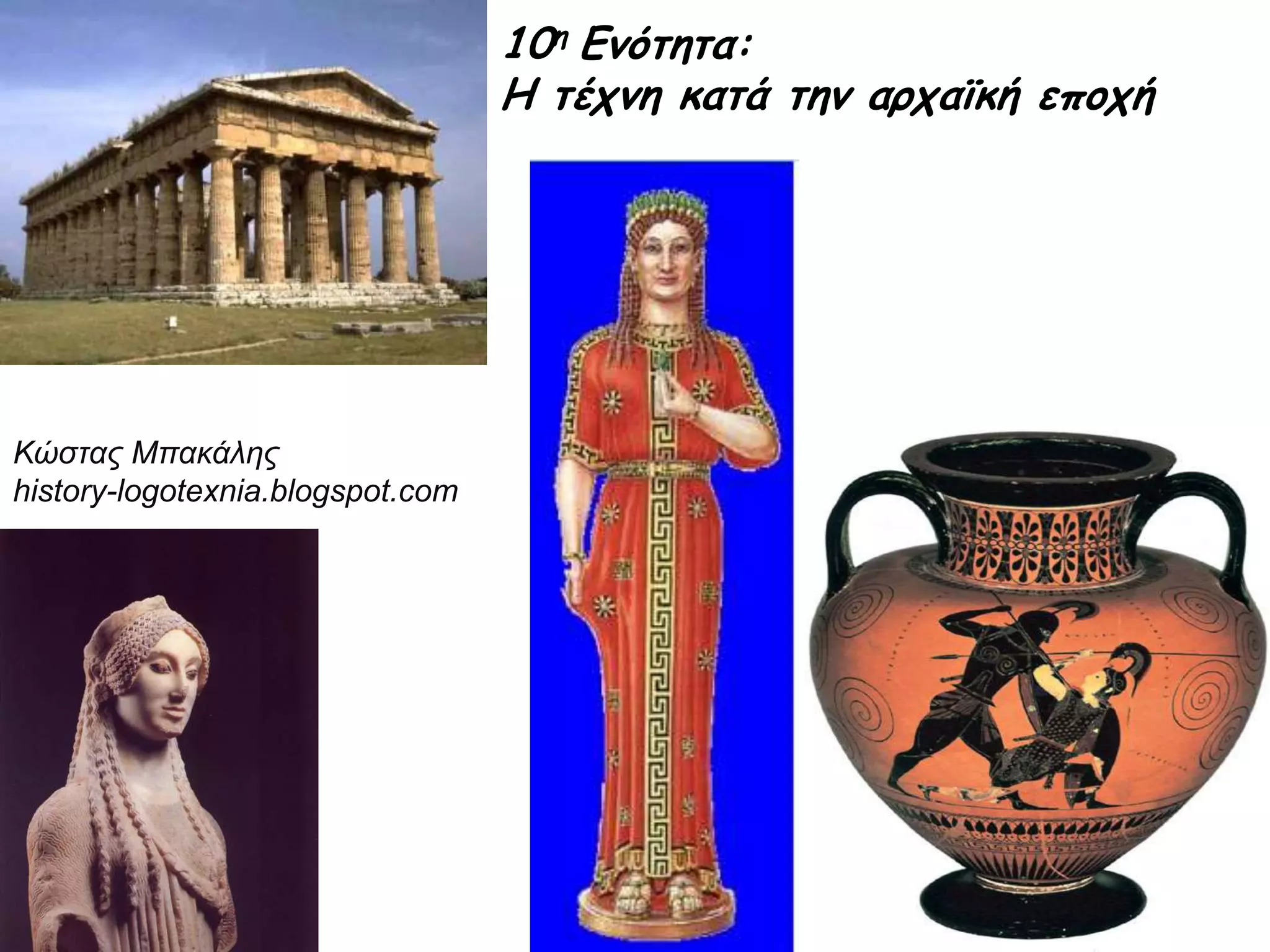 10. Η τέχνη της Αρχαϊκής Εποχής | PPTX