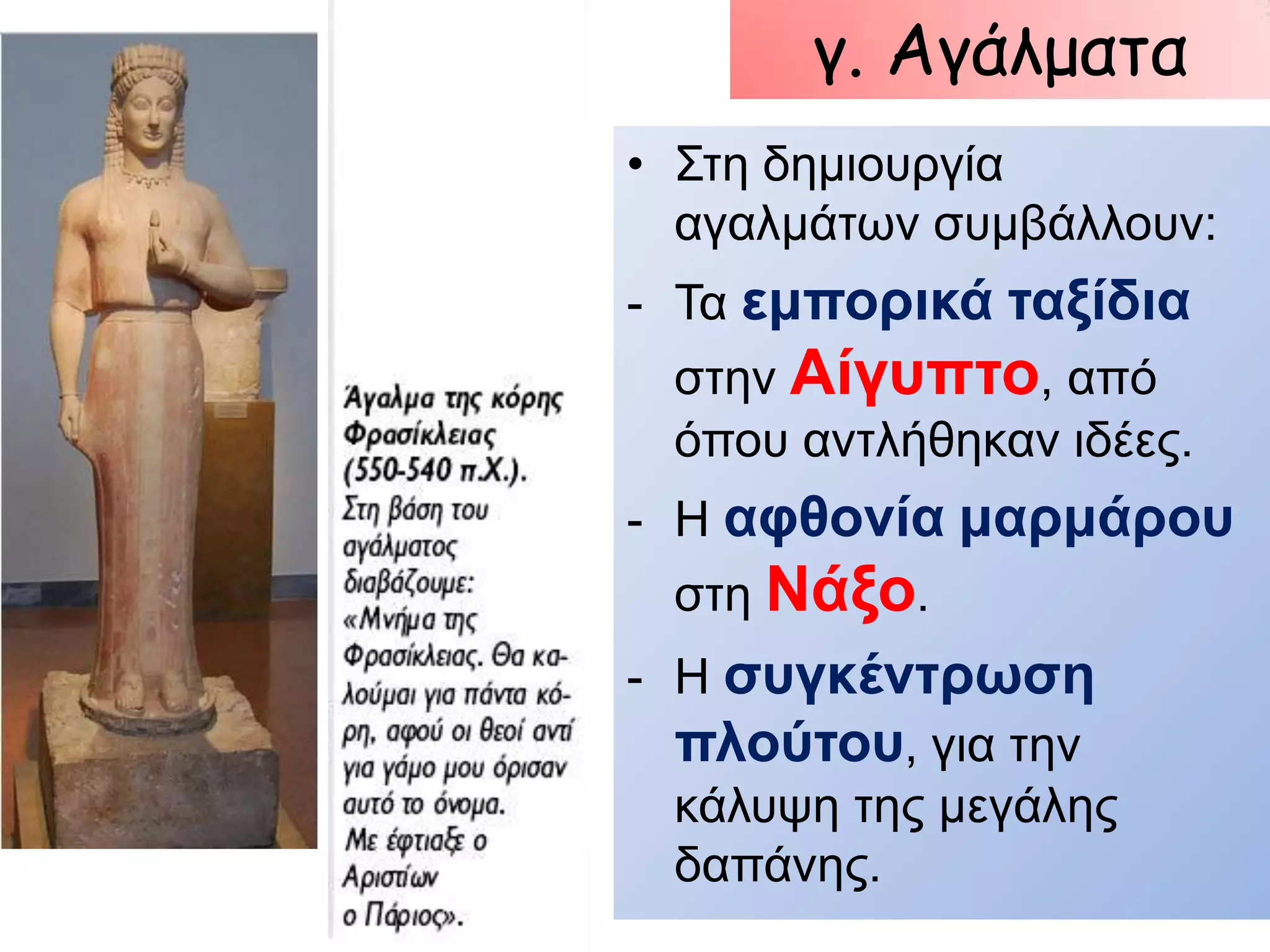 10. Η τέχνη της Αρχαϊκής Εποχής | PPTX