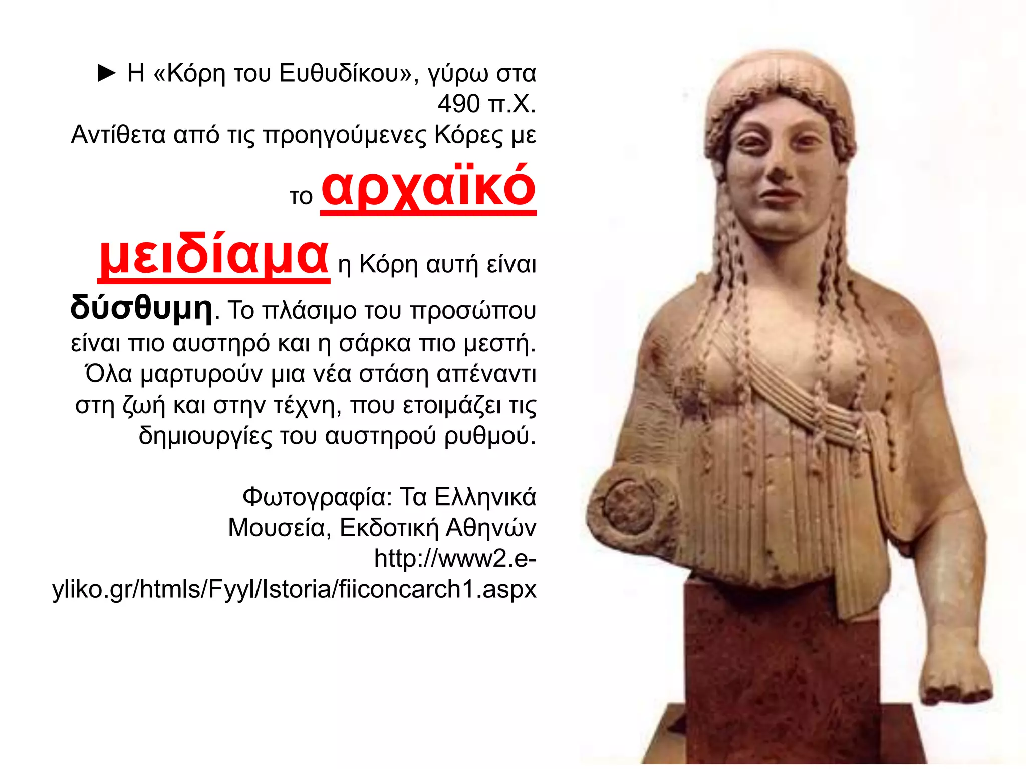 10. Η τέχνη της Αρχαϊκής Εποχής | PPTX
