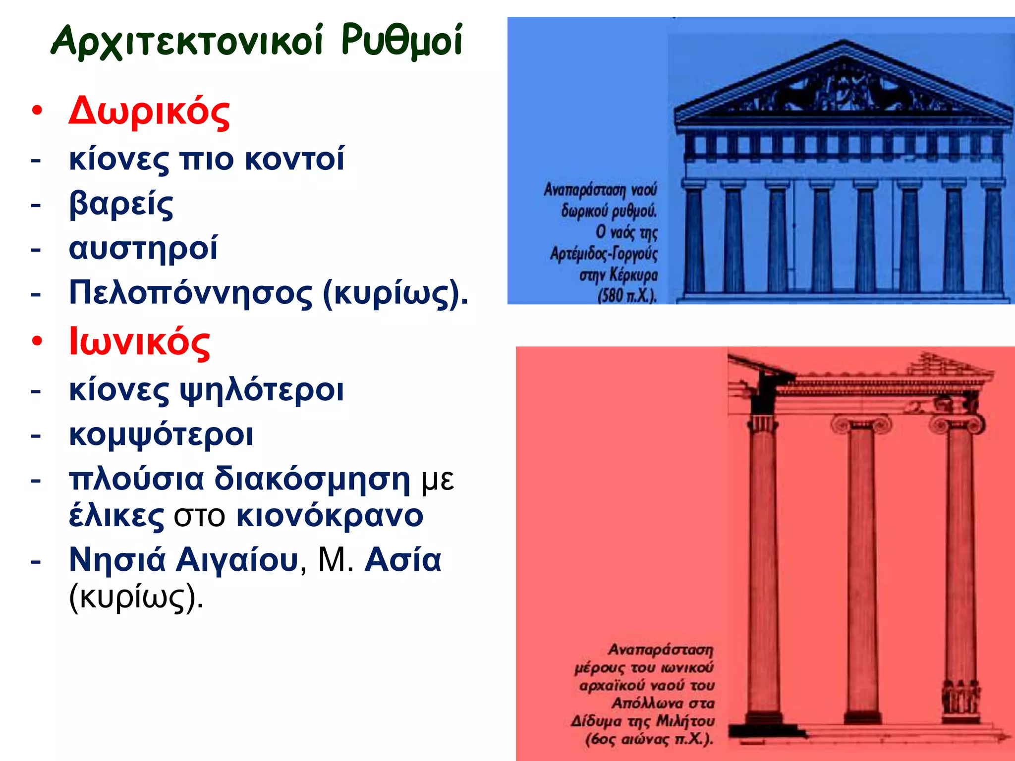 10. Η τέχνη της Αρχαϊκής Εποχής | PPTX