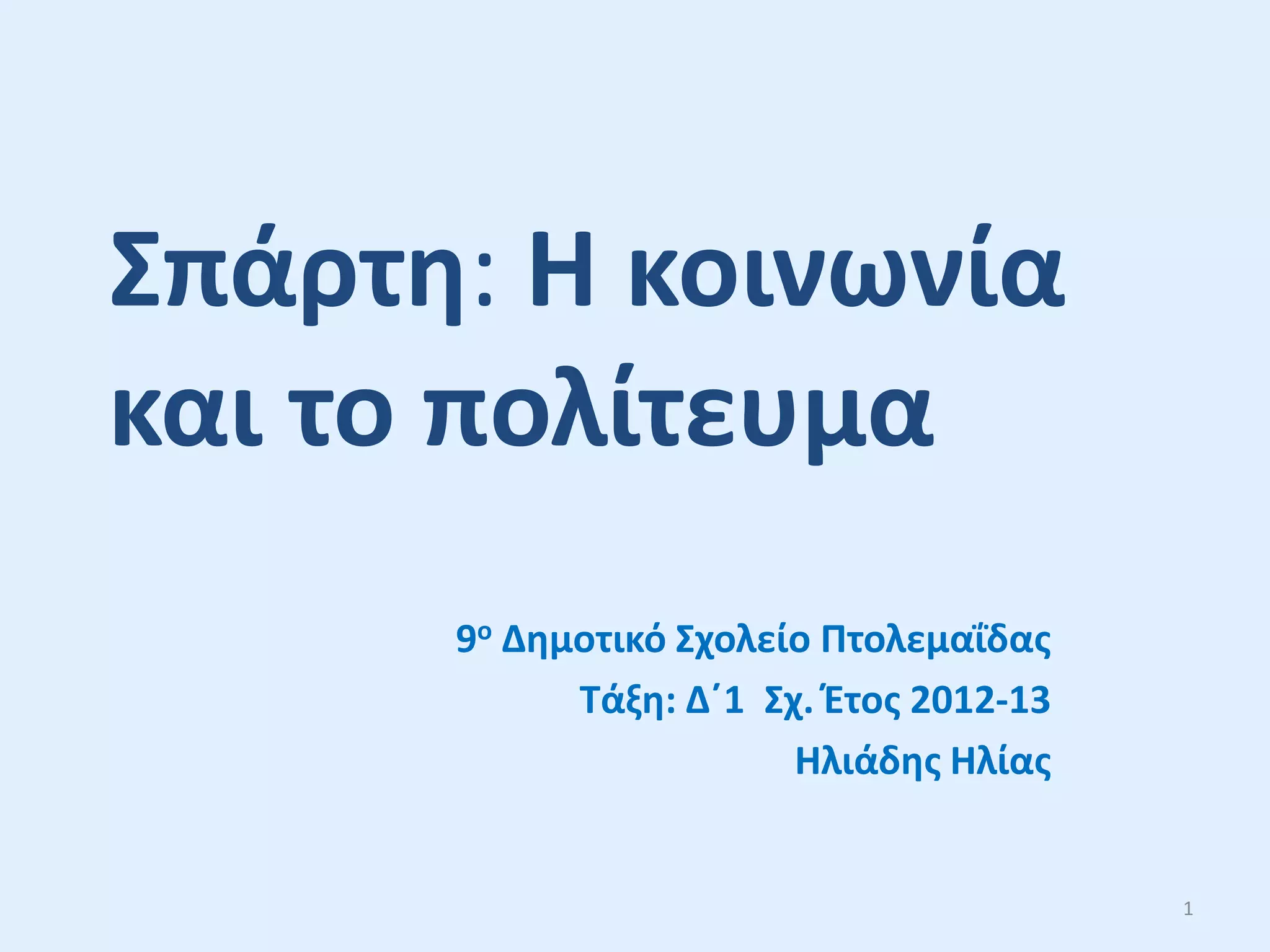 Σπάρτη:Η κοινωνία και το πολίτευμα - Ιστορία Δ΄ Κεφ. 10 | PPTX