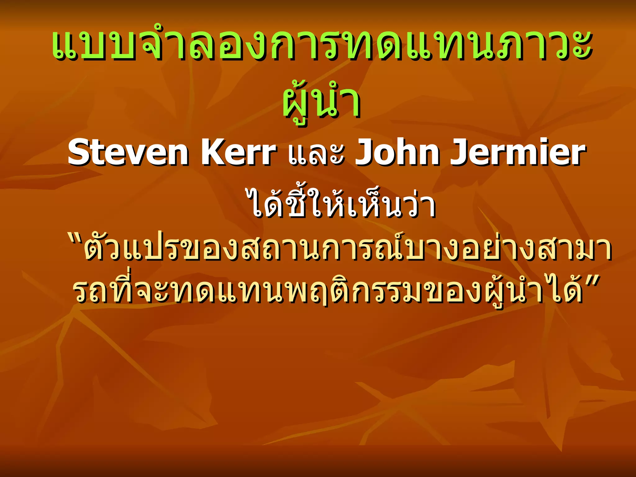 [บทที่10]ภาวะผู้นำ | PPT