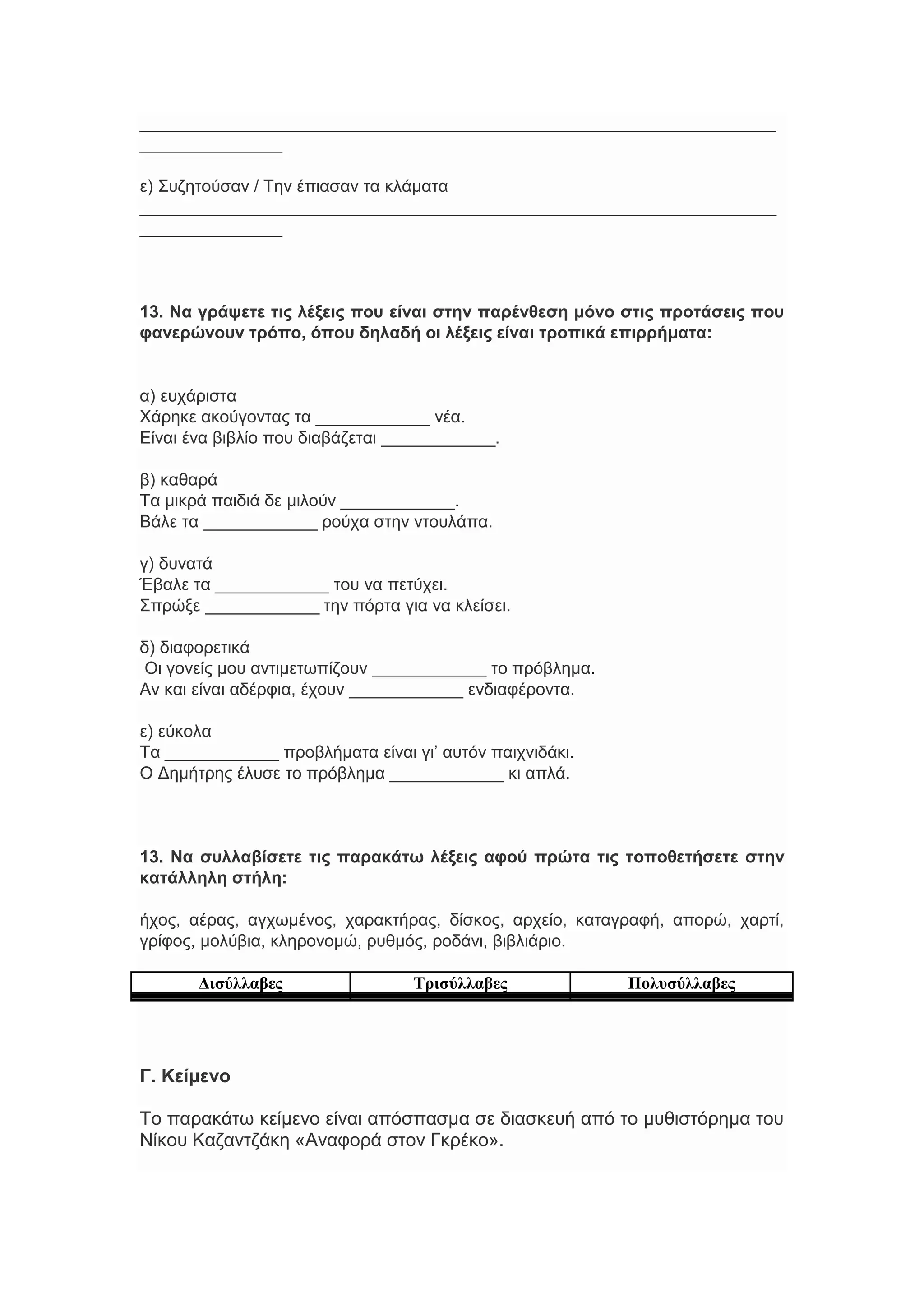γλωσσα δ' δημ. 10η ενοτ.επαναληψη | DOCX