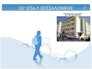 10ο επαλ θεσσαλονικης (παρουσιαση τομεων) | PPS
