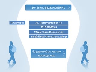 10ο επαλ θεσσαλονικης (παρουσιαση τομεων) | PPS