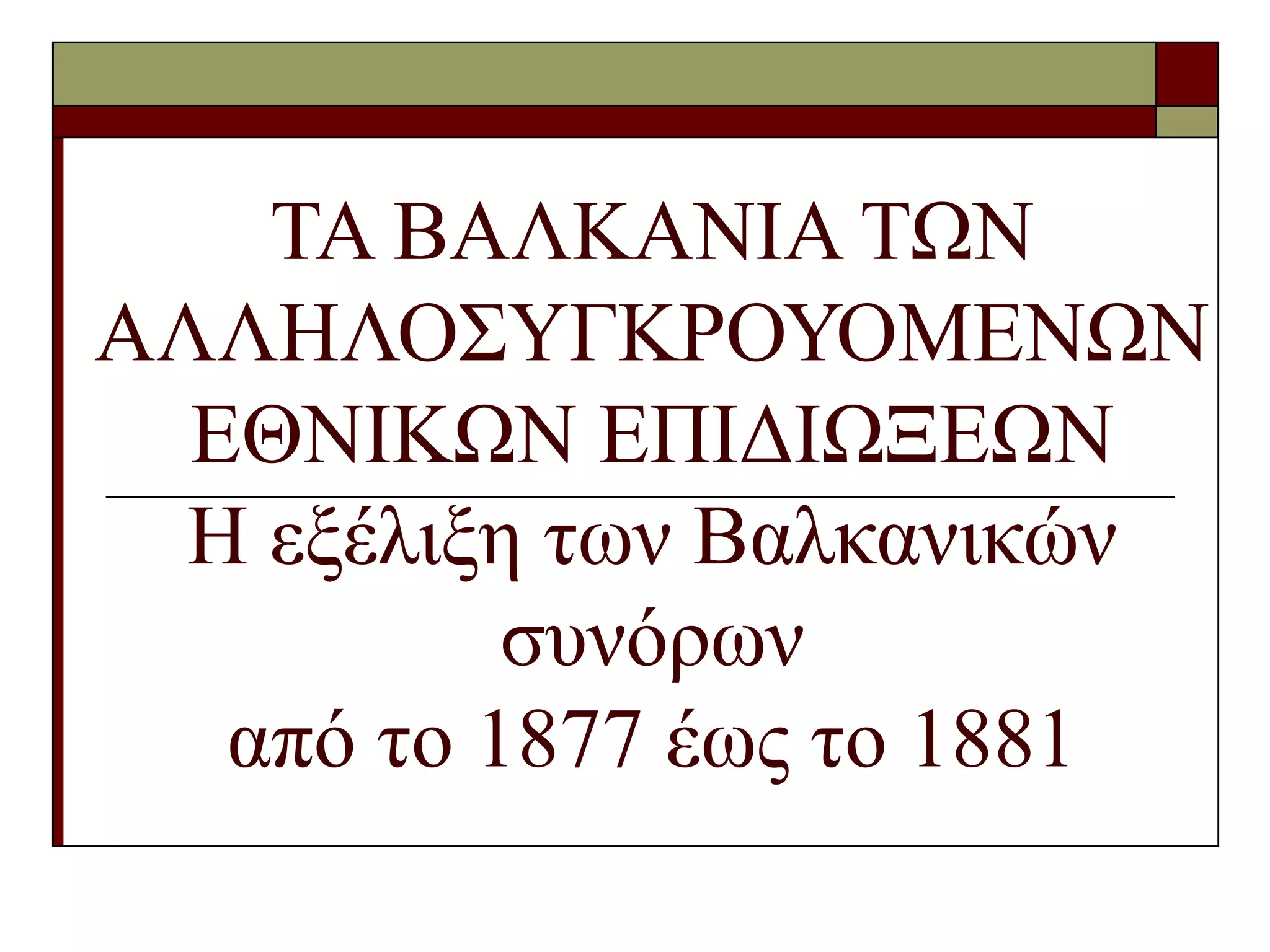 10.τα βαλκανια των αλληλοσυγκρουομενων εθνικων επιδιωξεων | PPT