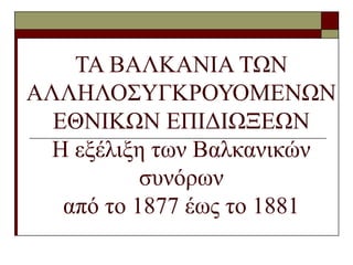 10.τα βαλκανια των αλληλοσυγκρουομενων εθνικων επιδιωξεων | PPT