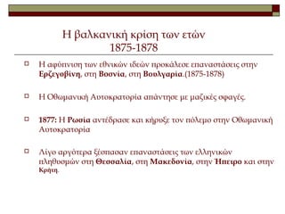 10.τα βαλκανια των αλληλοσυγκρουομενων εθνικων επιδιωξεων | PPT
