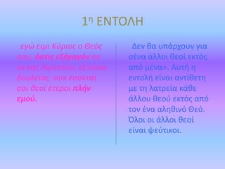 οι 10 εντολες | PPTX