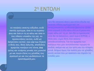 οι 10 εντολες | PPTX