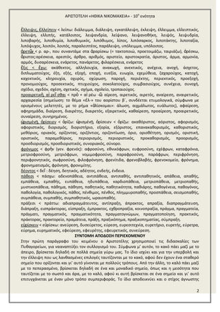 Αριστοτέλη, Ηθικά Νικομάχεια | PDF