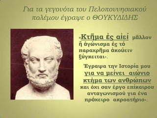 Ο Πελοποννησιακός πόλεμος | PPTX