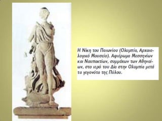 Ο Πελοποννησιακός πόλεμος | PPTX