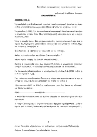 Φύλλο εργασίας άσκηση 10 σελ.131-επανάληψη κωνικών τομών-Λογισμικό ...